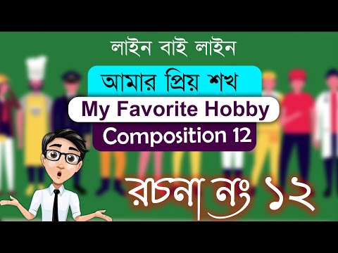 My Favorite Hobby || Composition 12 || Full Video || Bangla and English