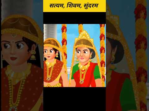सत्यम शिवम सुंदरम का अर्थ क्या है?