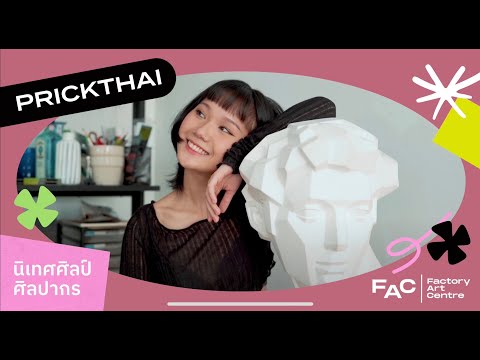 ออกแบบนิเทศศิลป์ ศิลปากร | เปิดพอร์ท FAC ของ พริกไทย FAC