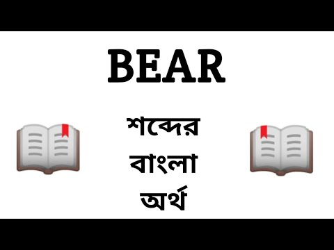 Bear Meaning in Bengali || Bear শব্দের বাংলা অর্থ কি? || Word Meaning Of Bear