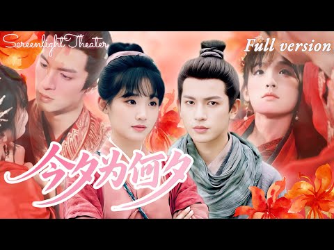 [Multi Sub]????賈翼瑄x王嘉懋????穿書成炮灰新娘，居然跟新婚丈夫捆綁性命？爲了保住小命，知道劇情的我可不能讓相公死去！《今夕為何夕》全集#短劇 #女頻 #甜寵 #古裝 #chinesedrama
