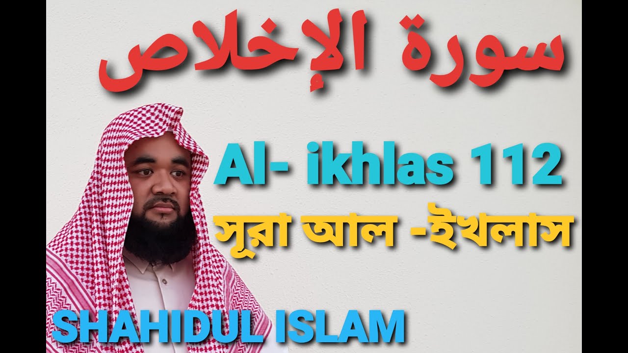 al ikhlas surah 112 سورة الإخلاص স র ইখল স ব ল