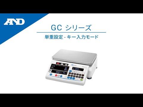 [Japanese] Unit Weight Setting ―KeyMode― | GC series Counting Scales