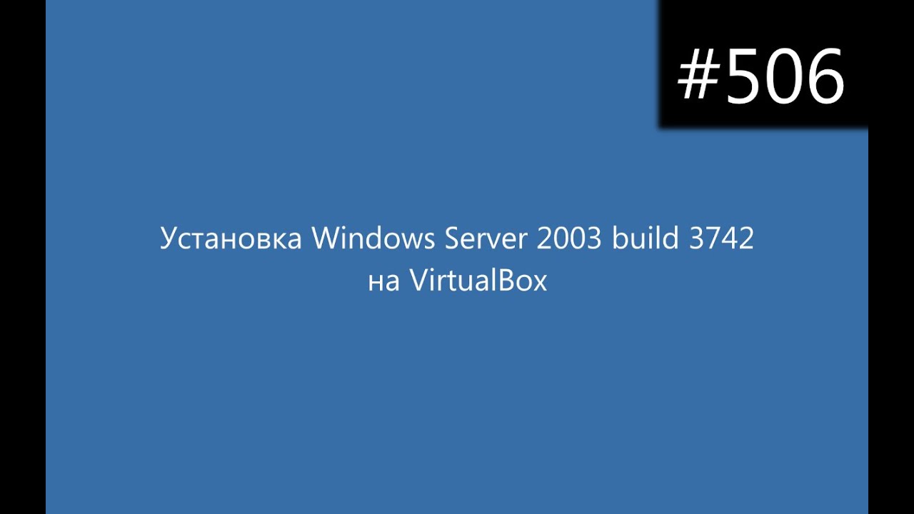 VirtualBox #506 - Windows Server 2003 build 3742