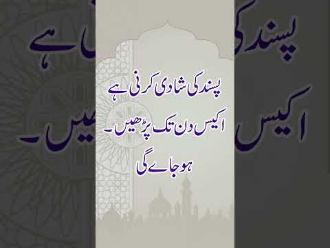 Shadi Me Asani Ki Dua| Pasand Ki Shadi Ka Wazifa | Wazifa For Love Marriage | Darul Sehat