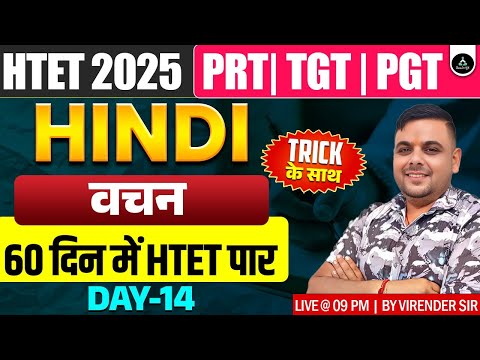 वचन | वचन किसे कहते है ? वचन की ट्रिक | Vachan in Hindi Grammar Trick |HTET Hindi Grammar Live Class