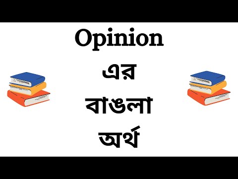 Opinion Meaning in Bengali | Opinion Bangla Meaning | English to Bengali Word Meaning