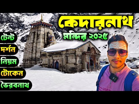 Kedarnath Temple 2025 | Kedarnath Mandir 2025 | Token, Darshan, Tent | Bhairavnath Temple | কেদারনাথ