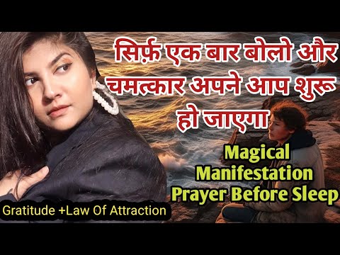 सिर्फ़ एक बार बोलो और चमत्कार अपने आप शुरू हो जाएगा | Manifestation Prayer Before Sleep @PuturusMimi