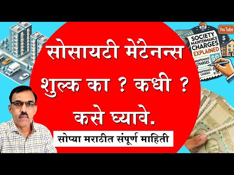 सोसायटी मेंटेनन्सच्या शुल्काचा हिशोब समजून घ्या! |Co-op Housing Maintenance Fees Explained