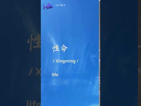 How to Say Life in Chinese Word 性命