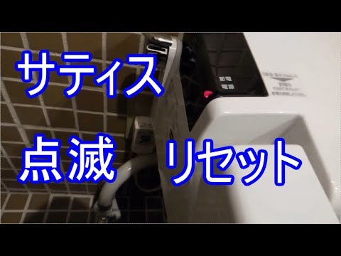 INAXイナックス シャワートイレ サティスの電源点滅リセット方法