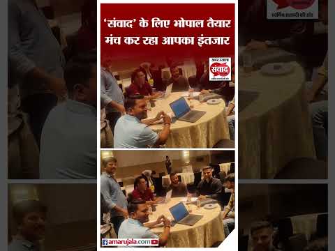 Amar Ujala Madhya Pradesh Samwad: पर्दे के पीछे बड़ी तैयारी, आप सबका इंतजार| भोपाल में सबका स्वागत