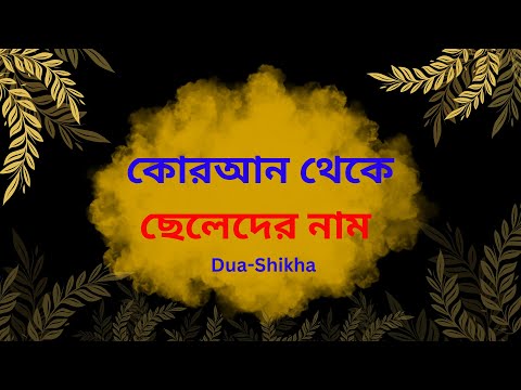 কোরআন থেকে ছেলেদের নাম অর্থসহ