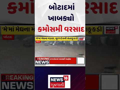 Botad Weather News : બોટાદમાં ખાબક્યો કમોસમી વરસાદ | Gujarati Samachar | News18 #shorts