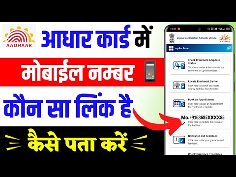aadhar card me mobile number kaise check kare, आधार कार्ड में कौन सा नंबर लिंक है ऐसे चेक करें 2024