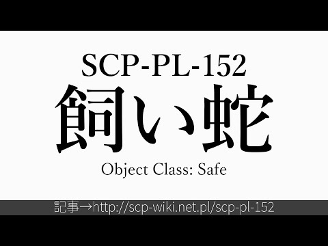 15秒でわかるSCP-PL-152