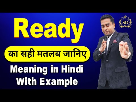 Ready का हिन्दी में मतलब || Ready means || Ready meaning in Hindi || Ready ka matlab kya hota hai