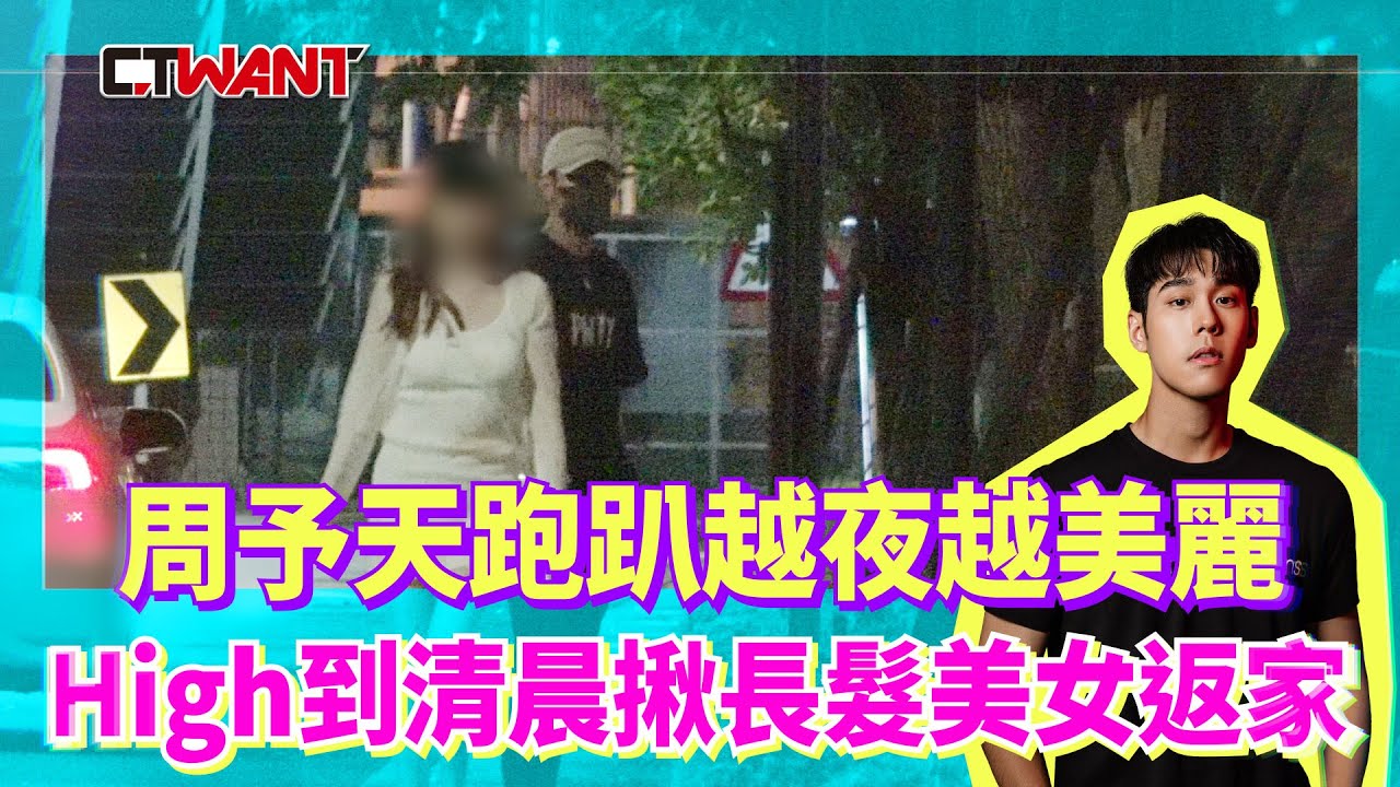 周予天跑趴越夜越美麗 high到清晨揪長髮美女返家 | 影音 | CTWANT