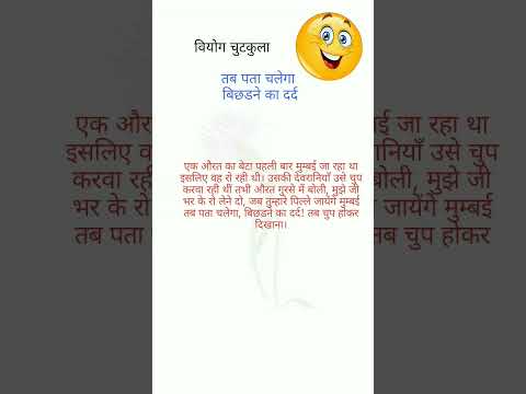 वियोग 😝 | Hindi Very Funny Jokes | #chutkule #jokes #trending #ytshorts #shorts