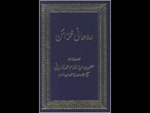 Ijaz e Ahmadi (URDU AUDIO BOOK) BY HAZRAT MIRZA GHULAM AHMAD-004