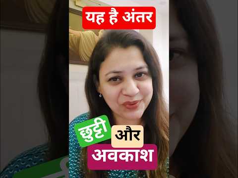 HOLIDAYS and AVKASH | MEANING-DIFFERENCE | Vacation and Retirement | Meaning-Difference| #chhutti...