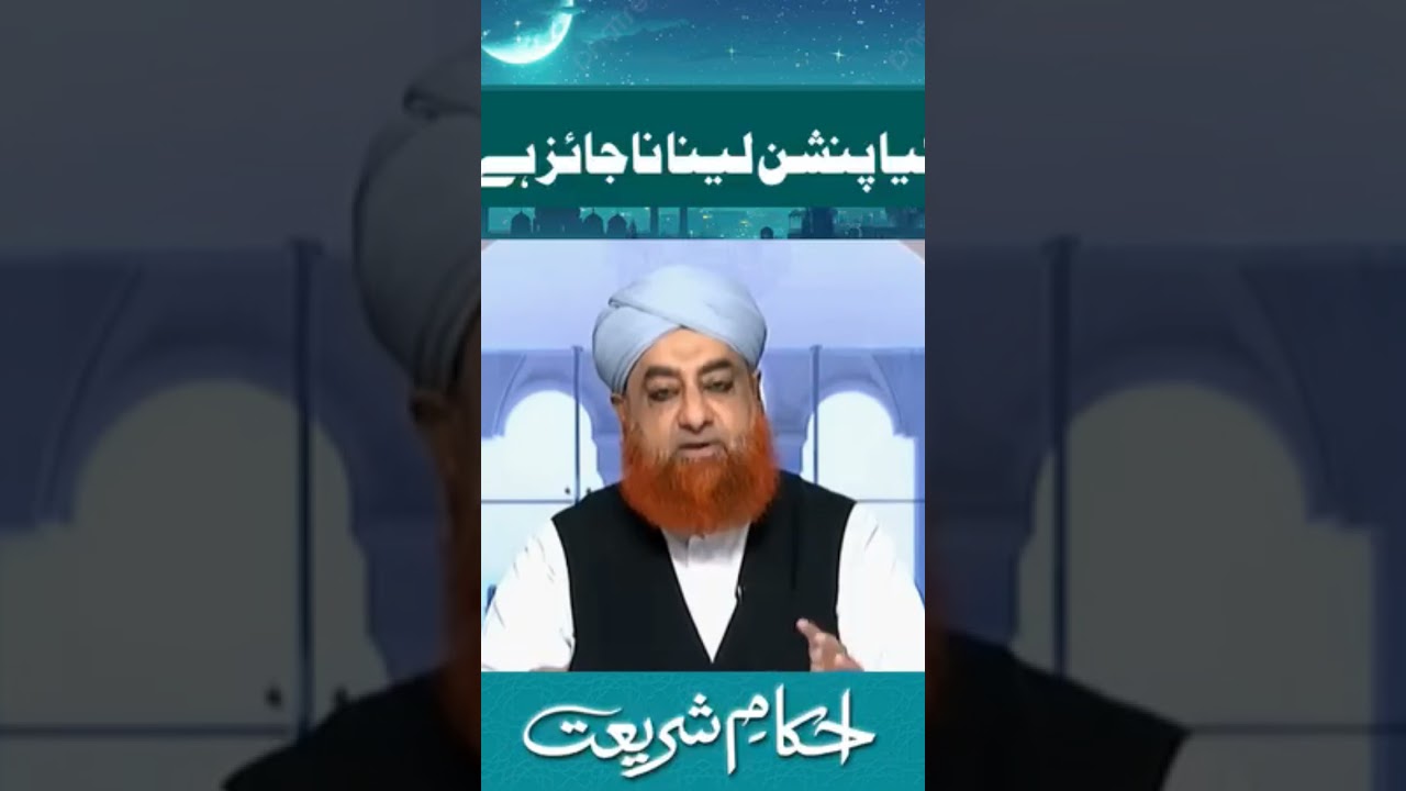Kya pension Lena Sood Hai By mufti akmal #ahkameshariat #muftiakmal #shorts #short