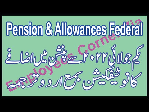 Federal Pension & Allowances Notification 2022 | Urdu Translate | 01-07-2022 | Employees Corner Zia|