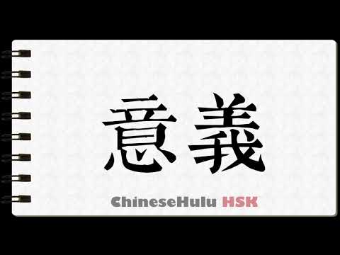 How to Write meaning in HSK Chinese 2