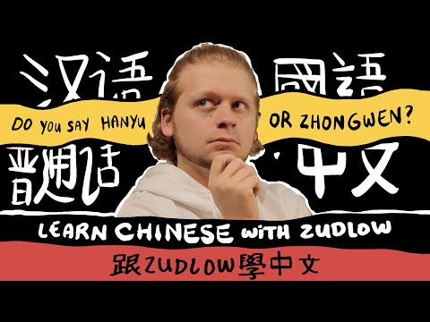 Learn Chinese With Zudlow: Do you say Hanyu or Zhongwen? 你說汉语還是中文?