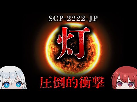 【SCP解説】まごうこと無き超大作。衝撃に備えよ。【SCP-2222-JP】