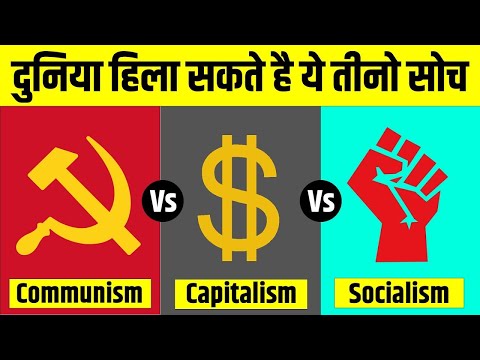 Communism Vs Capitalism Vs Socialism | समाजवाद ,साम्यवाद और पूँजीवाद में अंतर | Live Hindi Facts