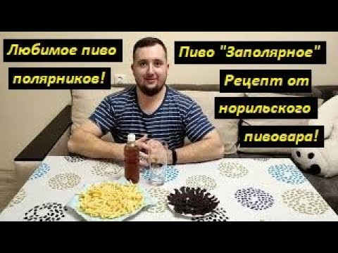 Любимое пиво полярников! Варим пиво от норильского пивовара - "Заполярное"!