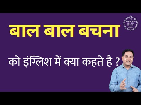 बाल बाल बचना को इंग्लिश में क्या कहते हैं ? baal baal bachana ko English mein kya kahate hain