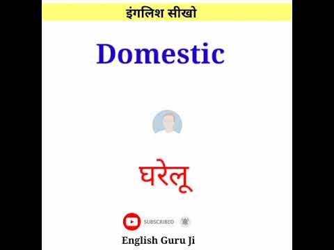 Word meaning | word meaning in english | vocabulary in Hindi | meaning of domestic ✍
