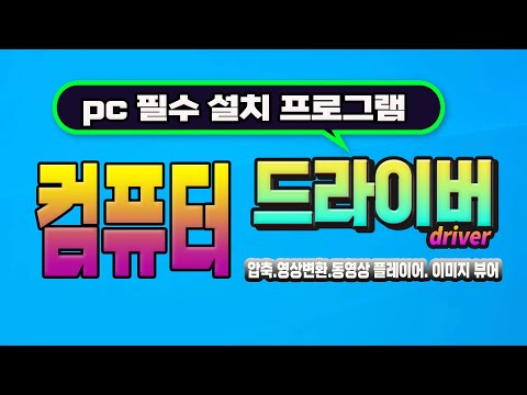 컴퓨터 필수 프로그램 설치 및 관리 _드라이브 설치, 압축, 동영상 변환및 플레이어, 이미지 뷰어등 윈도우 pc 사용을 도와주는 프로그램 알려드립니다.