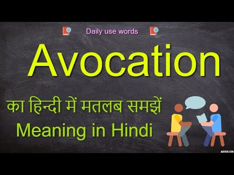 Avocation meaning in Hindi || Avocation pronunciation || Avocation synonyms || Avocation sentence