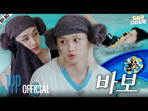 #資源討論 [SKZ CODE] EP.79-80 水池邊的skz (Low Poolside SKZ) - Stray Kids板 | Dcard