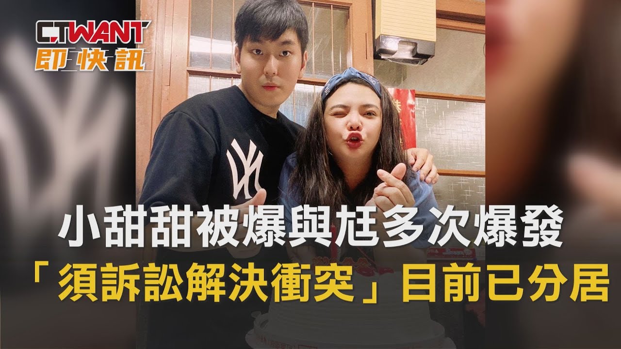 小甜甜被爆與尪多次爆發 「須訴訟解決衝突」目前已分居 | 影音 | CTWANT