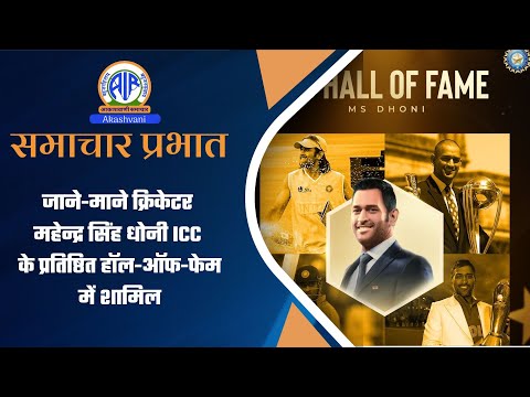 जाने-माने क्रिकेटर महेन्द्र सिंह धोनी ICC के प्रतिष्ठित हॉल-ऑफ-फेम में शामिल
