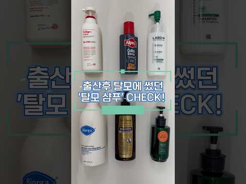 ❗️출산후 써봤던 "탈모샴푸" CHECK #kbeauty #antihairfallshampoo #shampoo #샴푸추천