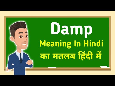 Damp meaning in hindi || Damp का मतलब हिंदी में