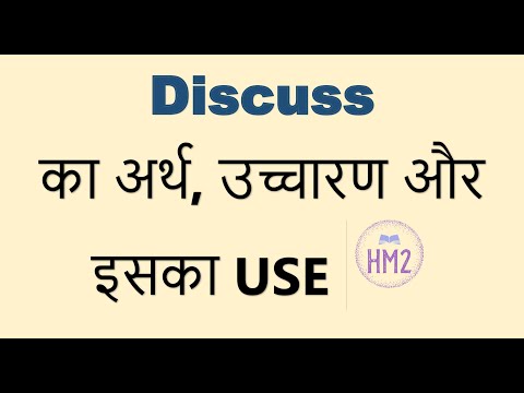 Discuss ka kya matlab hota hai, Discuss meaning in Hindi