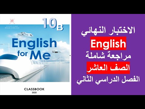 الاختبار النهائي / English / الصف العاشر/ الفصل الثاني