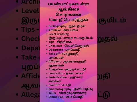 பயன்பாட்டில் உள்ள ஆங்கிலச் சொற்களை மொழிபெயர்த்தல் வேண்டும் (Part-1) #tnpsc #tamil #tnpscstudy