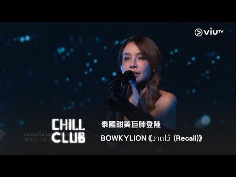 泰國甜美巨肺登陸《CHILL CLUB》🇹🇭 BOWKYLION《วาดไว้ (Recall)》📞