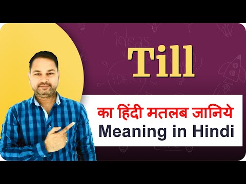 Till meaning in Hindi | Till ka hindi matlab kya hota hai | Till ka hindi arth