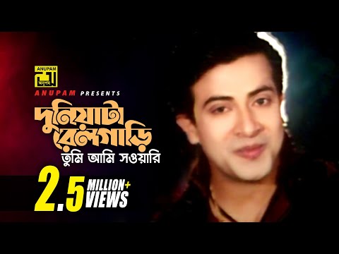 Duniyata | দুনিয়াটা রেলগাড়ী | Shakib Khan & Apu Biswas | Mimi & S I Tutul | Koti Takar Kabin