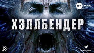 Хэллбендер - где смотреть онлайн
