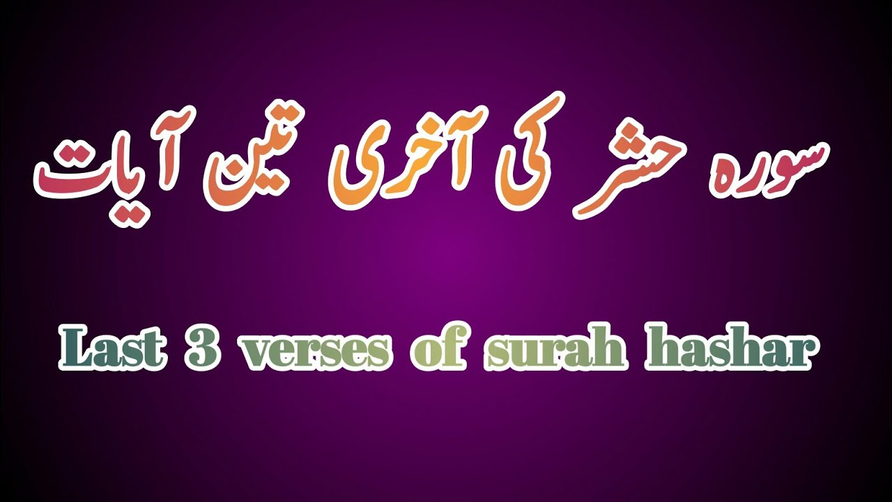 surah hashar last 3 verses Qirat with HD Arabic text سورہ حشر